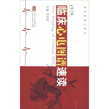 临床心电图谱速读 第3版