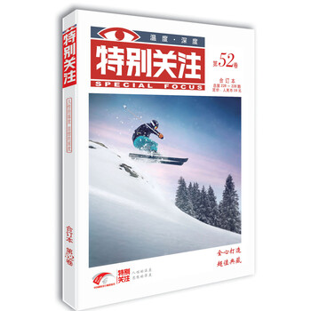 特别关注(第52卷合订本总第226-228期)