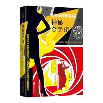 007谍战系列：秘密金手指（2019 精装版）