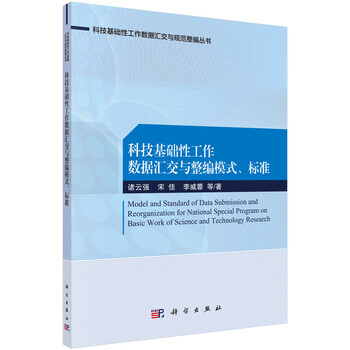 {正版新书}科技基础性工作数据汇交与整编模式、标准9787030607218