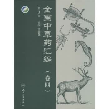 全国中草药汇编(第3版)(4)