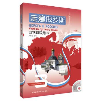 走遍俄罗斯3 自学辅导用书（附MP3光盘1张）