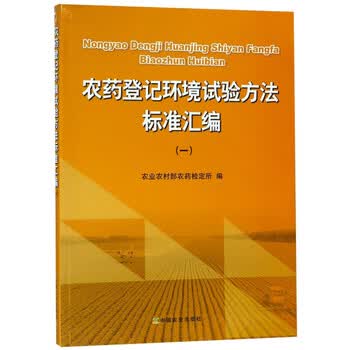 农药登记环境试验方法标准汇编（1）