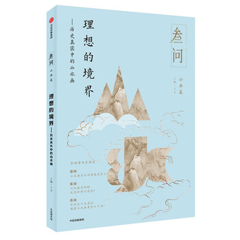理想的境界 历史真实中的山水画 中信出版社