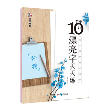 墨点字帖成人行楷钢笔字帖 练字帖成人行楷书字帖成人初学者硬笔钢笔练字板临摹 10分钟漂亮字天天练
