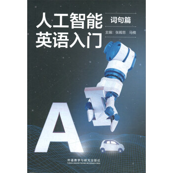 人工智能英语入门（词句篇）