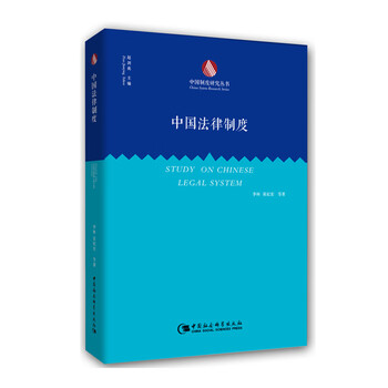 中国法律制度