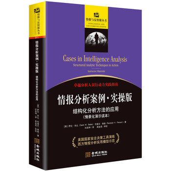 情报分析案列·实操版：结构化分析方法的应用