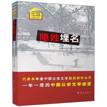 隐姓埋名（2017年度 公安文学精选）