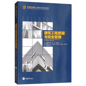 建筑工程质量与安全管理/高等职业教育土建类专业项目式教材