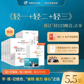 官方预售】东奥2022年注册税务师考试教材应试指导及全真模拟测试轻松过关1轻松过关2轻松过关3 【5科组合】 图书