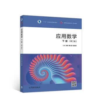 应用数学（下册）（第二版）
