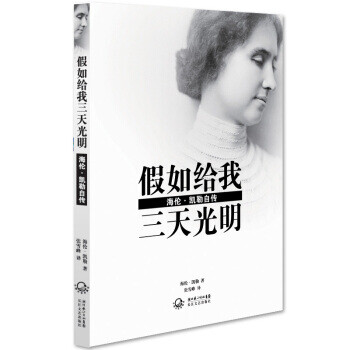 假如给我三天光明：海伦 凯勒自传(新版)