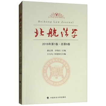 正版 北航法学-2018年第1卷9787562086949
