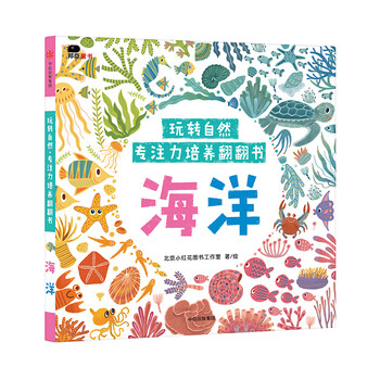 玩转自然·专注力培养翻翻书. 海洋（邦臣小红花出品）