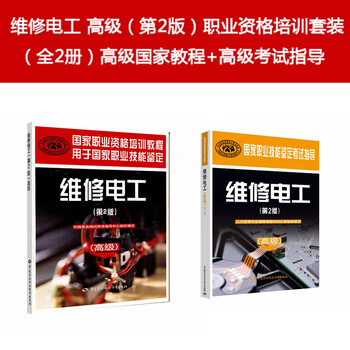 维修电工 高级（第2版）职业资格培训套装（京东套装共2册）高级国家教程+高级考试指导