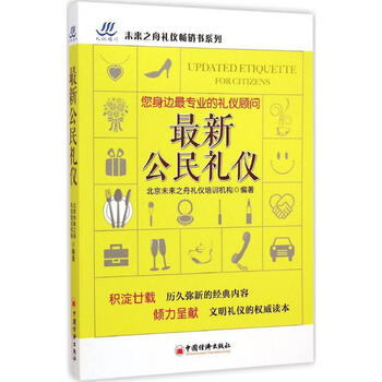 最新公民礼仪