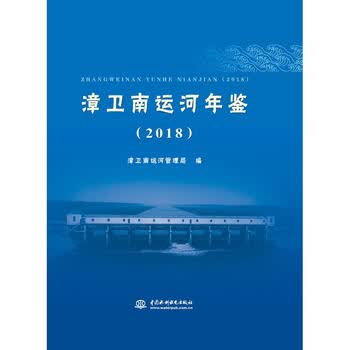 (2018)漳卫南运河年鉴