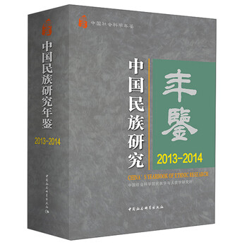 中国民族研究年鉴(2013-2014)