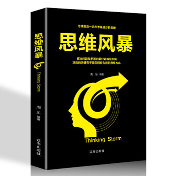 {正版新书}思维风暴9787545152449