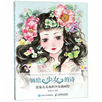 画给少女的诗(蓝象太太水彩少女插画绘)