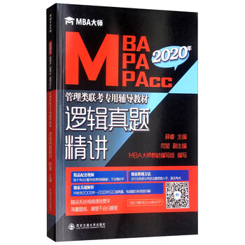2020年MBA\MPA\MPAcc 逻辑真题精讲9787560596846