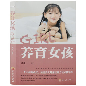 养育女孩 育儿书籍教你如何把握女孩成长5个阶段 帮助她们成为聪慧、优雅、内心强大的孩子