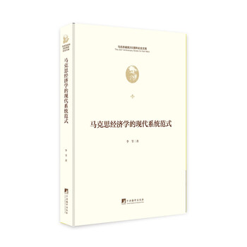 马克思经济学的现代系统范式