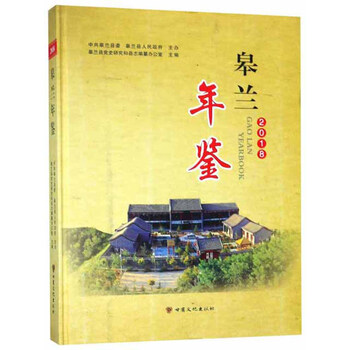 皋兰年鉴（2018）