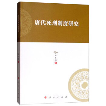唐代死刑制度研究9787010170602