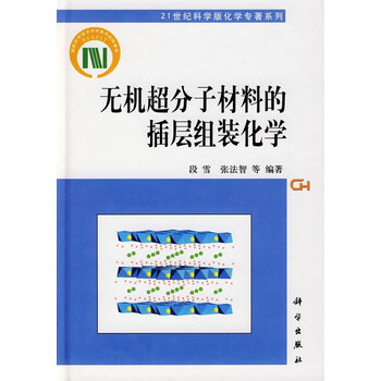[按需印刷]无机超分子材料的插层组装化学