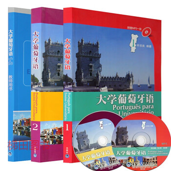 大学葡萄牙语教材1-2册第二册+教师用书1-2全套3册 叶志良 大学葡萄牙语基础教程 葡萄牙语自学