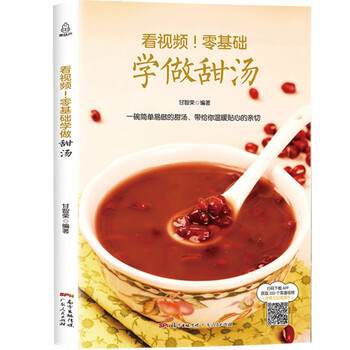 看视频！零基础学做甜汤 甜品甜汤菜谱食谱教程大全书籍