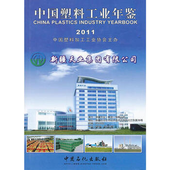 中国塑料工业年鉴.2011