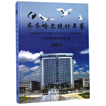 齐齐哈尔统计年鉴（2018）