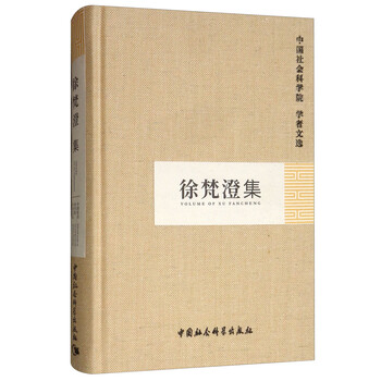 徐梵澄集/中国社会科学院学者文选