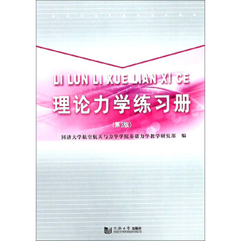理论力学练习册（第3版）