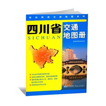 【省份可选】军民两用交通地图系列 便携式交通旅游地图集 自驾游出行地图书籍 四川省