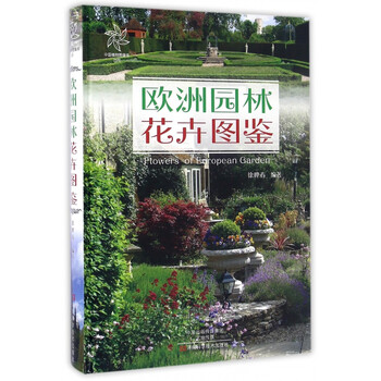 欧洲园林花卉图鉴(精)