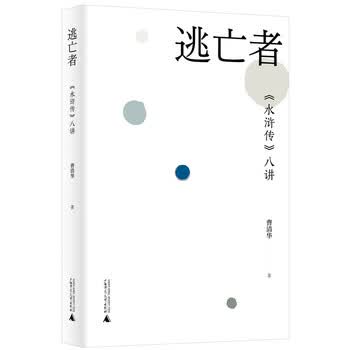 逃亡者：《水浒传》八讲