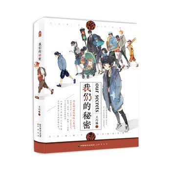 长篇小说--我们的秘密9787514513578