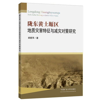 陇东黄土塬区地质灾害特征与减灾对策研究