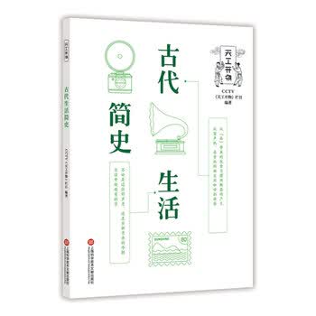 CCTV天工开物丛书：古代生活简史