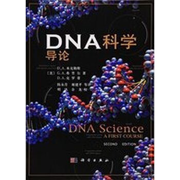 [按需印刷]DNA科学导论