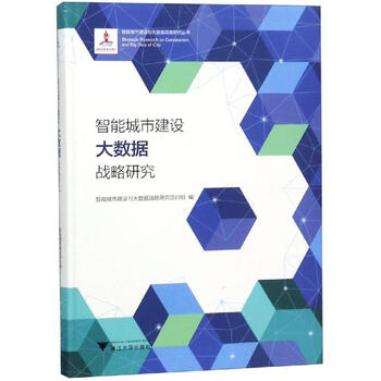 智能城市建设大数据战略研究智能城市大数据战略研究项目组 