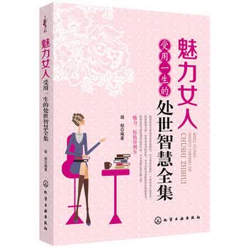 魅力女人受用一生的处世智慧