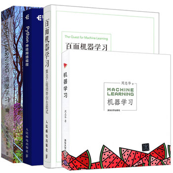 4本 深度学习 机器学习 周志华 百面机器学习 Python神经网络编程 人工智能书籍