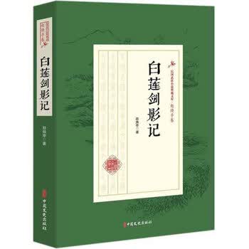 白莲剑影记/民国武侠小说典藏文库（赵焕亭卷）