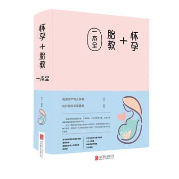 怀孕+胎教一本全（新版）9787550266261