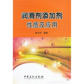 润滑剂添加剂性质及应用 黄文轩 编著